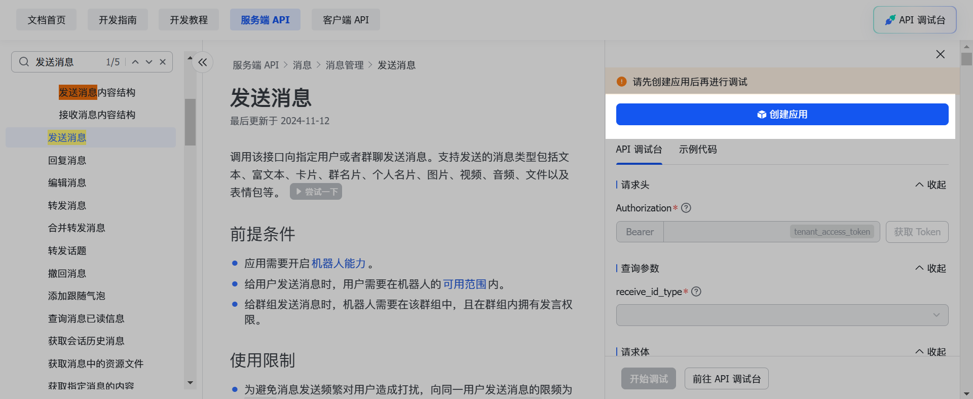开发文档 - 飞书开放平台