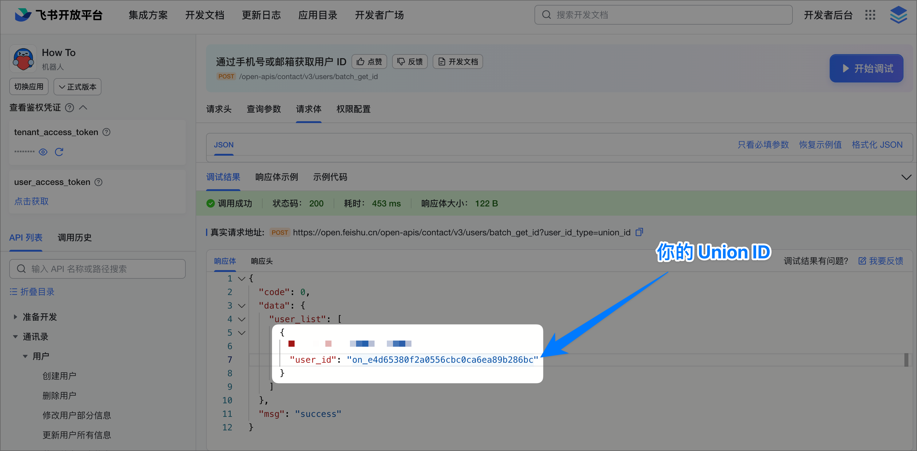 如何获取用户的 Union ID - 开发指南 - 飞书开放平台