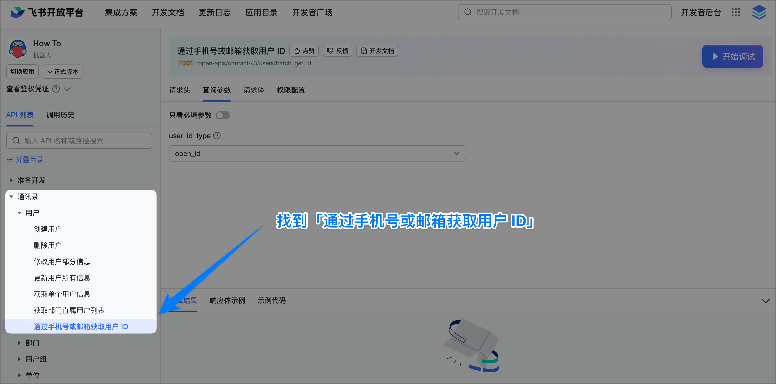 如何获取用户的 Union ID - 开发指南 - 飞书开放平台
