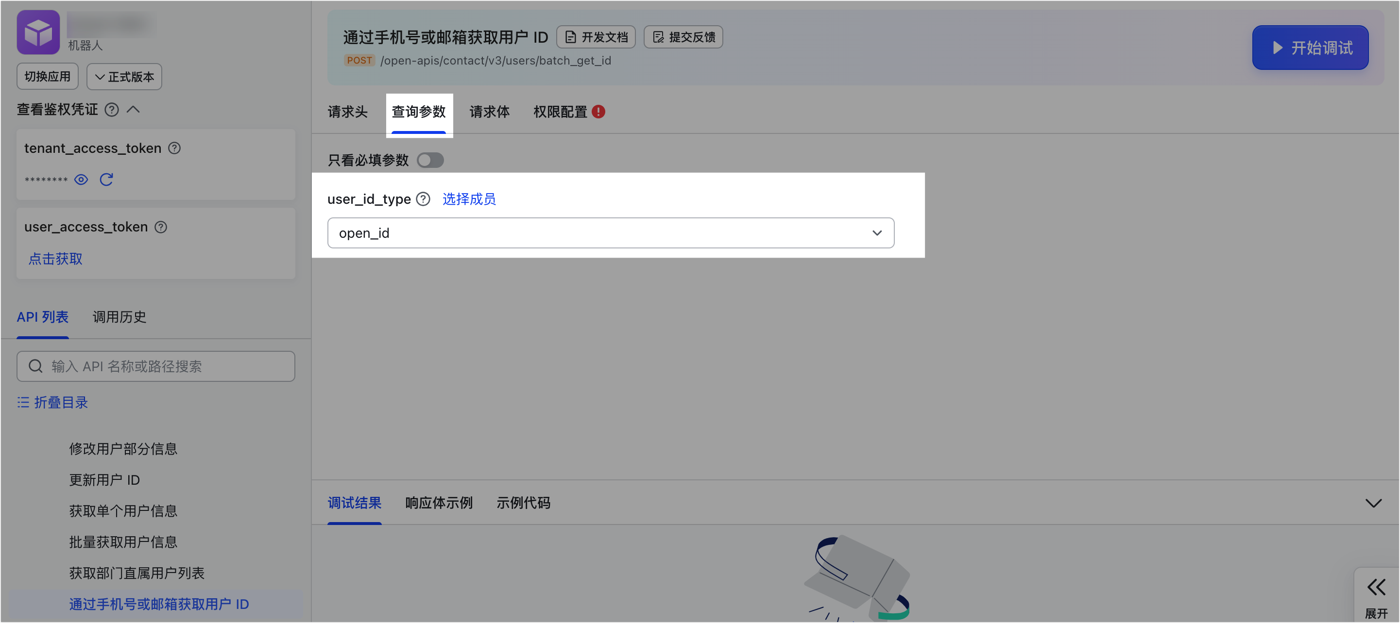 如何获取自己的 Open ID - 开发指南 - 飞书开放平台
