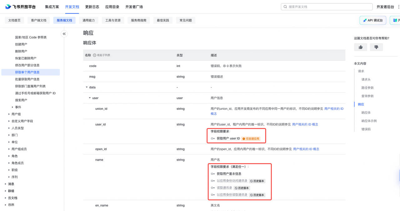 通讯录「以应用身份读取通讯录」、「以用户身份访问通讯录」权限点下线 开发指南 飞书开放平台 
