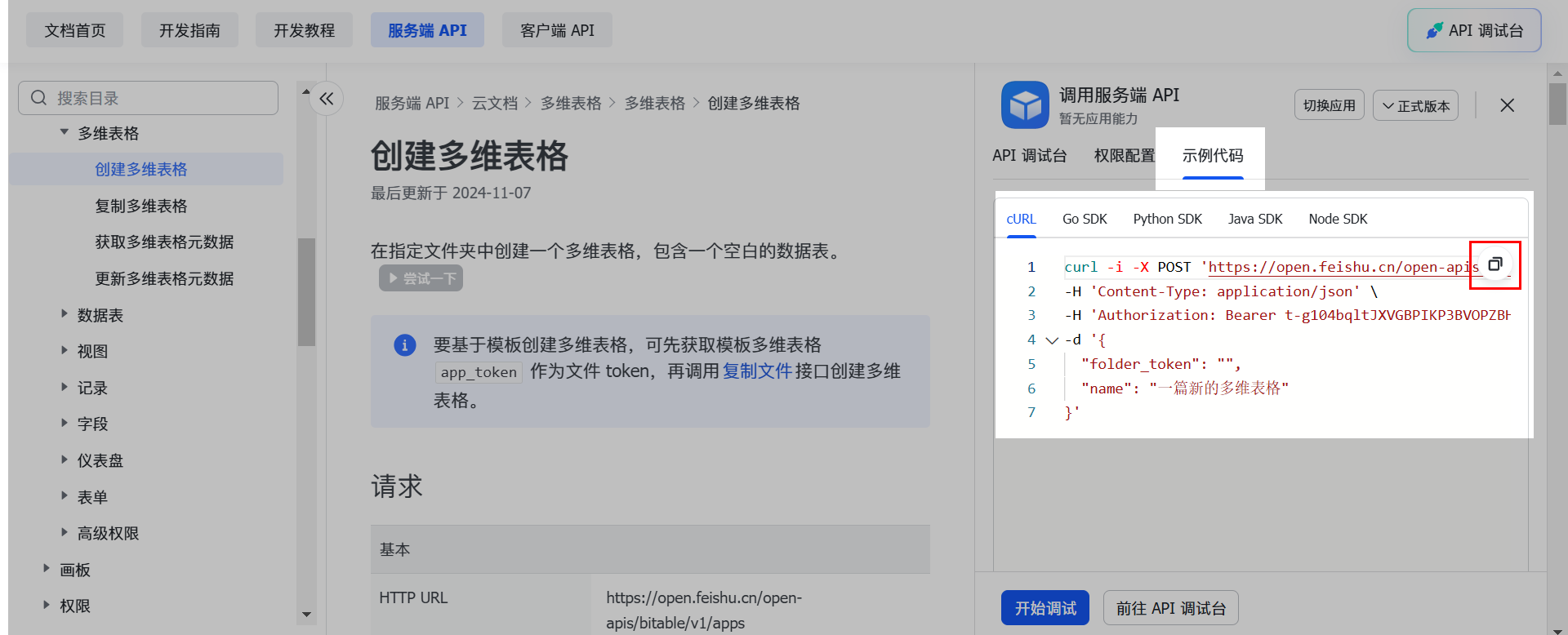 开发文档 - 飞书开放平台