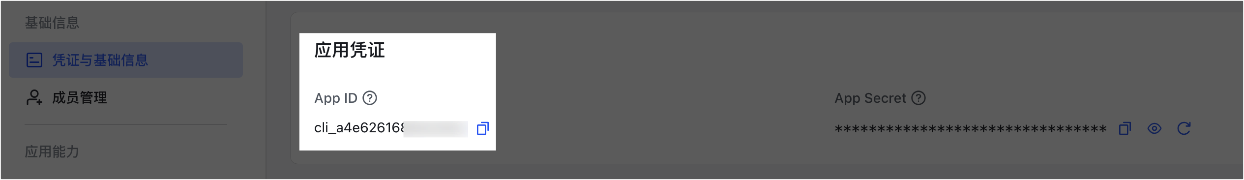 如何获取应用的 App ID - 开发指南 - 飞书开放平台