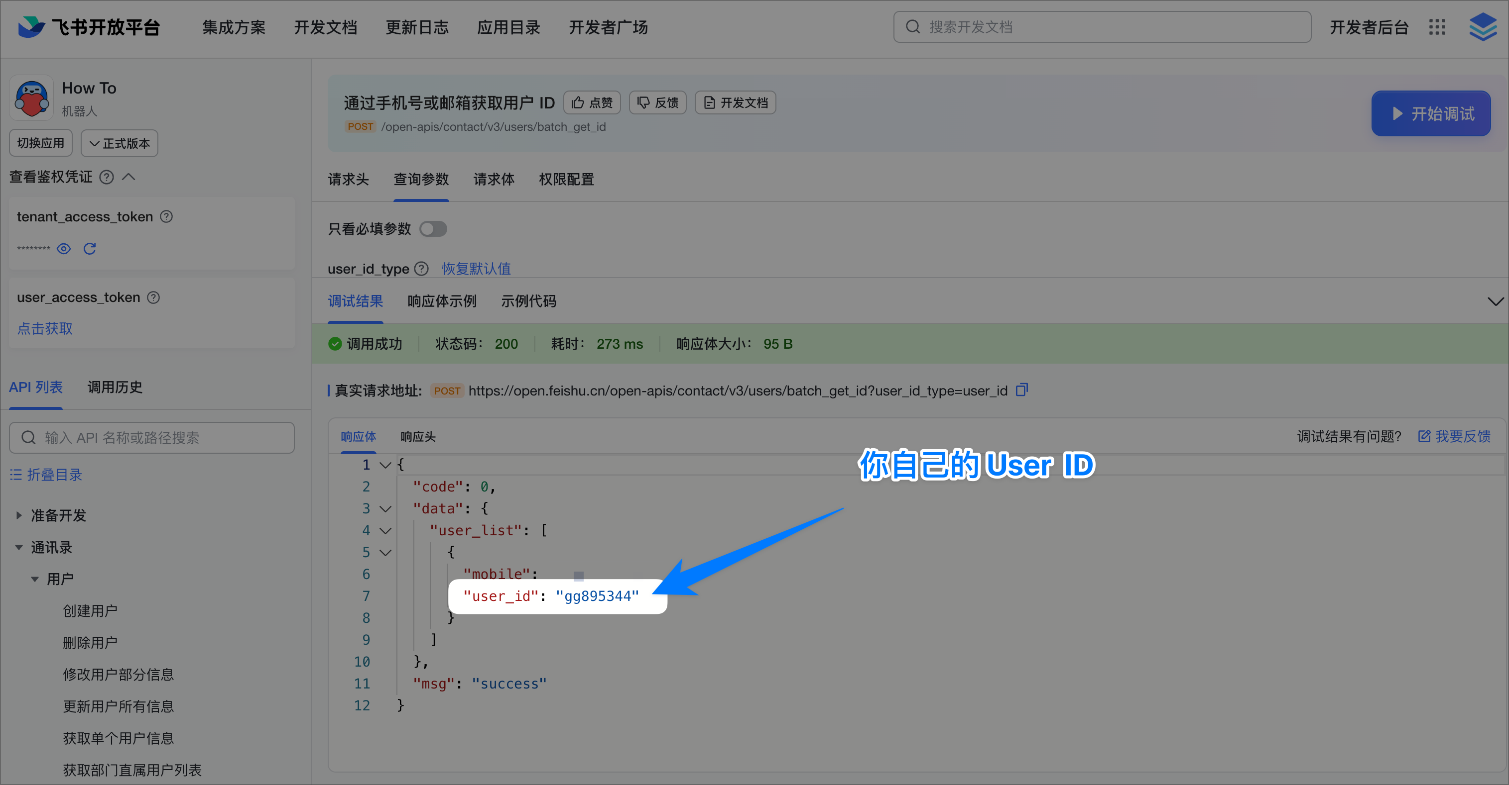 如何获取用户的 User ID - 开发指南 - 飞书开放平台