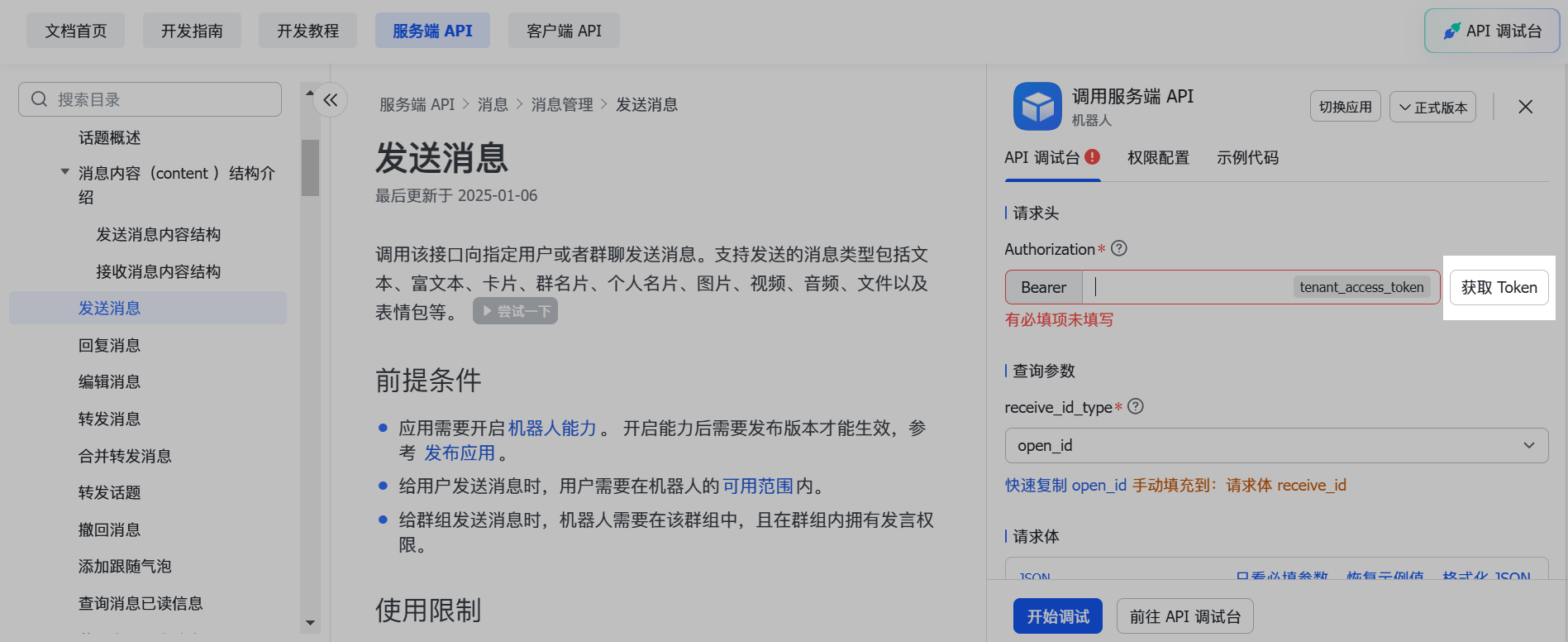 开发文档 - 飞书开放平台