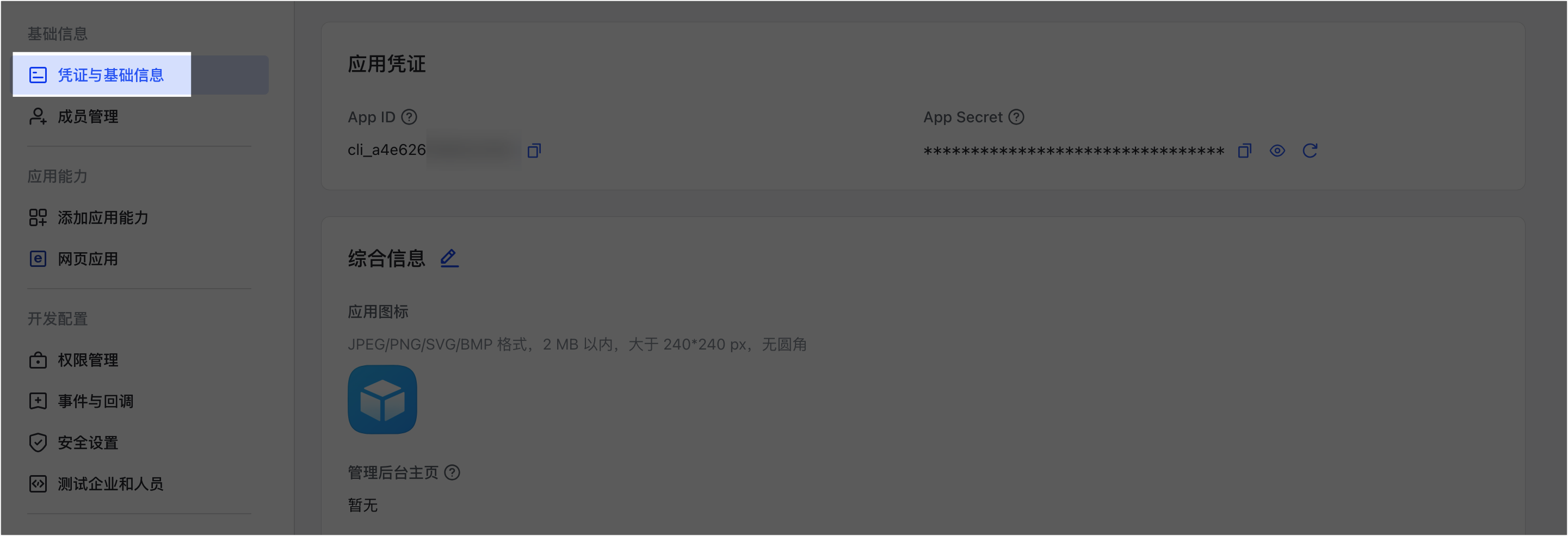 如何获取应用的 App ID - 开发指南 - 飞书开放平台